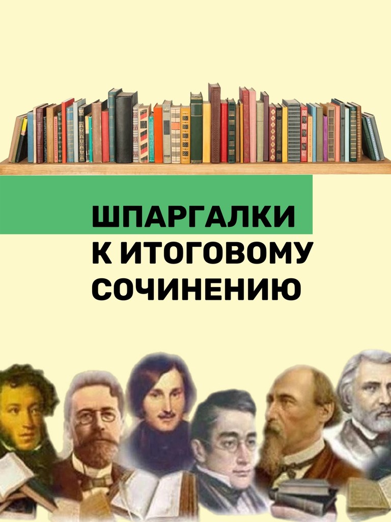 Шпаргалки к итоговому сочинению 2025 | pdf